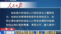 让社会管理成为服务群众、温暖人心、凝聚民心的事业[午间新闻]