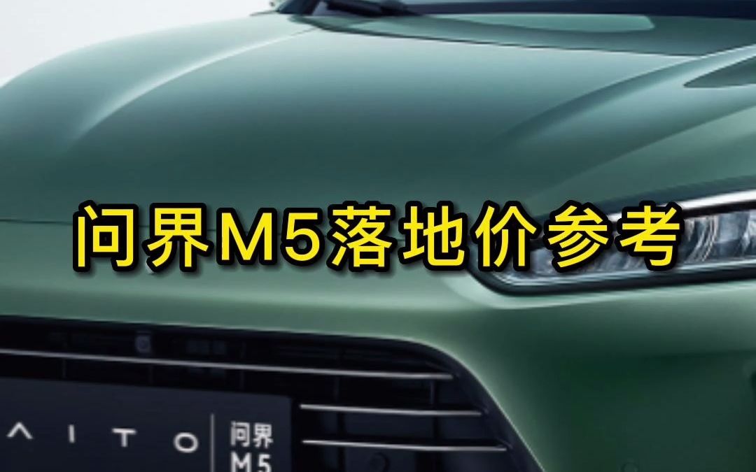 问界M5落地价,不只有华为光环~