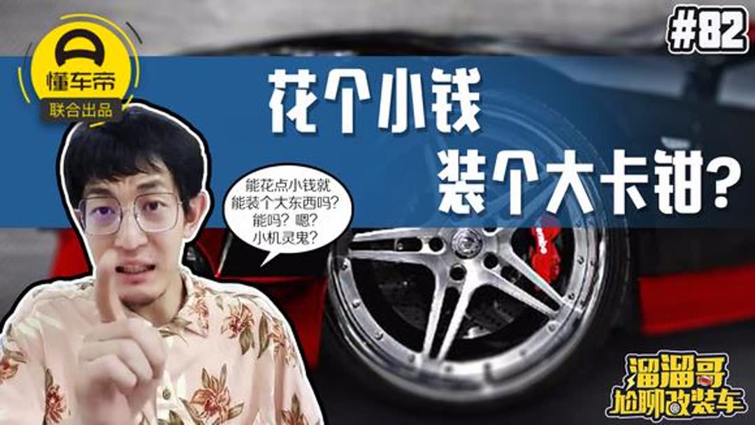 想花个小钱?就装个大卡钳?