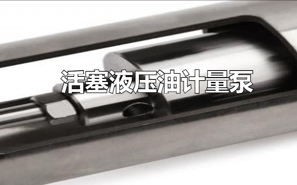 大流量活塞液压油计量泵:高效率高可靠性