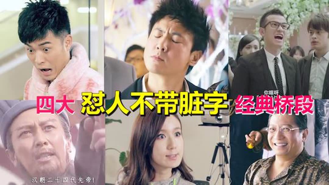 【盘点】2019搞笑“怼人不带脏字”影视,个个出口成章,当场气晕