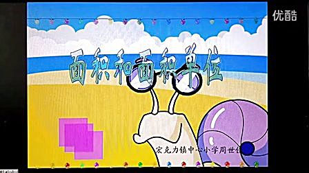 微课:面积和面积单位——周世佳