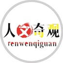 人文奇观 