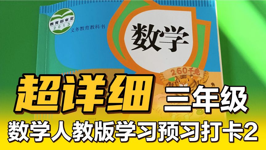 三年级上册小学数学人教版暑假课本预习学习之时分秒的认识打卡2