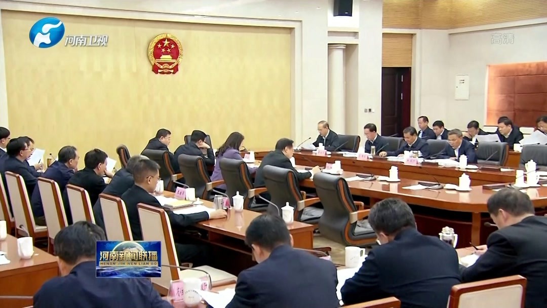 省政府召开常务会议 传达学习习近平总书记重要讲话精神
