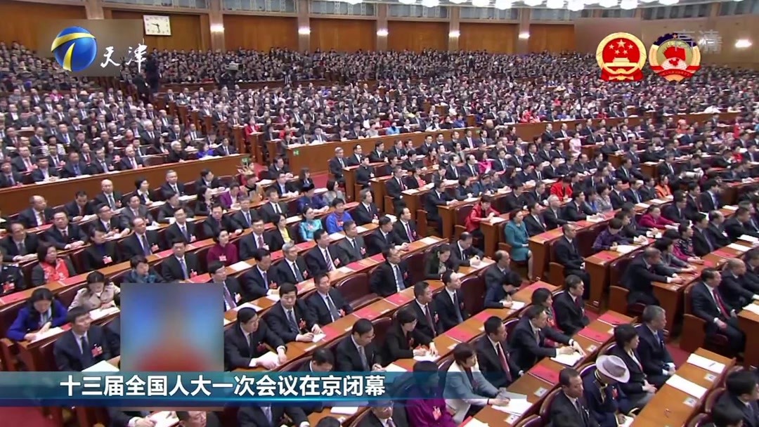 十三届全国人大一次会议在京闭幕