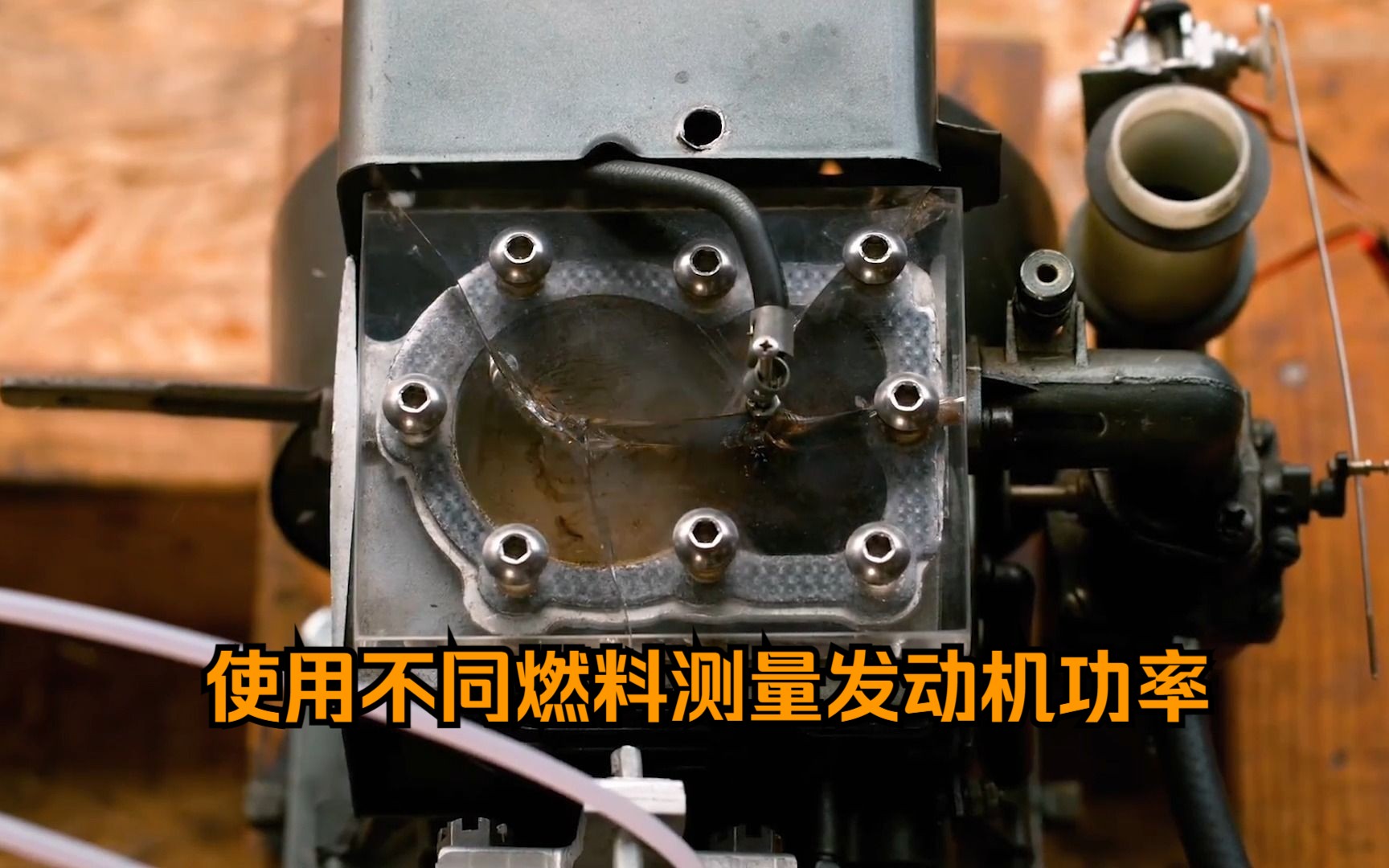 燃料之间的较量,使用不同燃料测量发动机功率