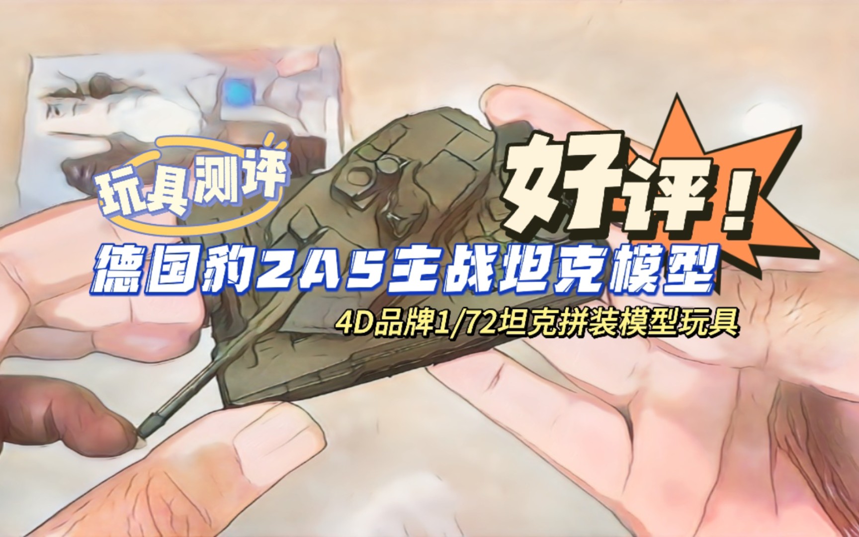 [玩具测评]德国豹2A5主战坦克!4D品牌1/72坦克拼装模型玩具测评!