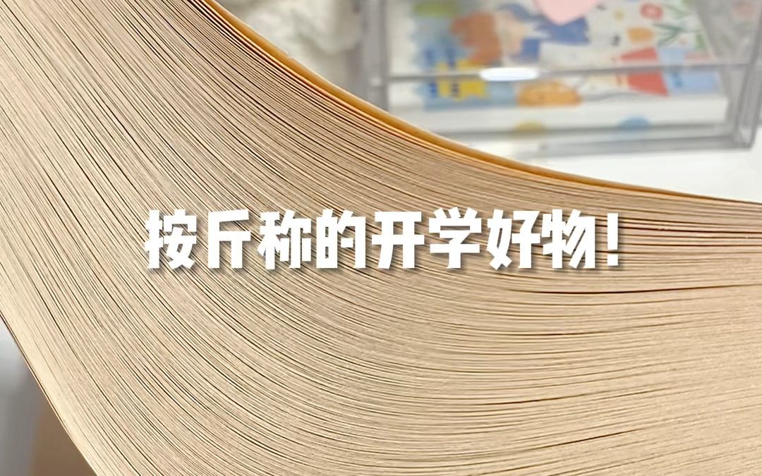 按斤称的开学草稿纸‼️这绝对是我见过最厚的 #拼夕夕购物分享 #...