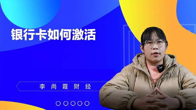银行卡如何激活,我来教你方法