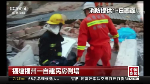 [中国新闻]福建福州一自建民房倒塌