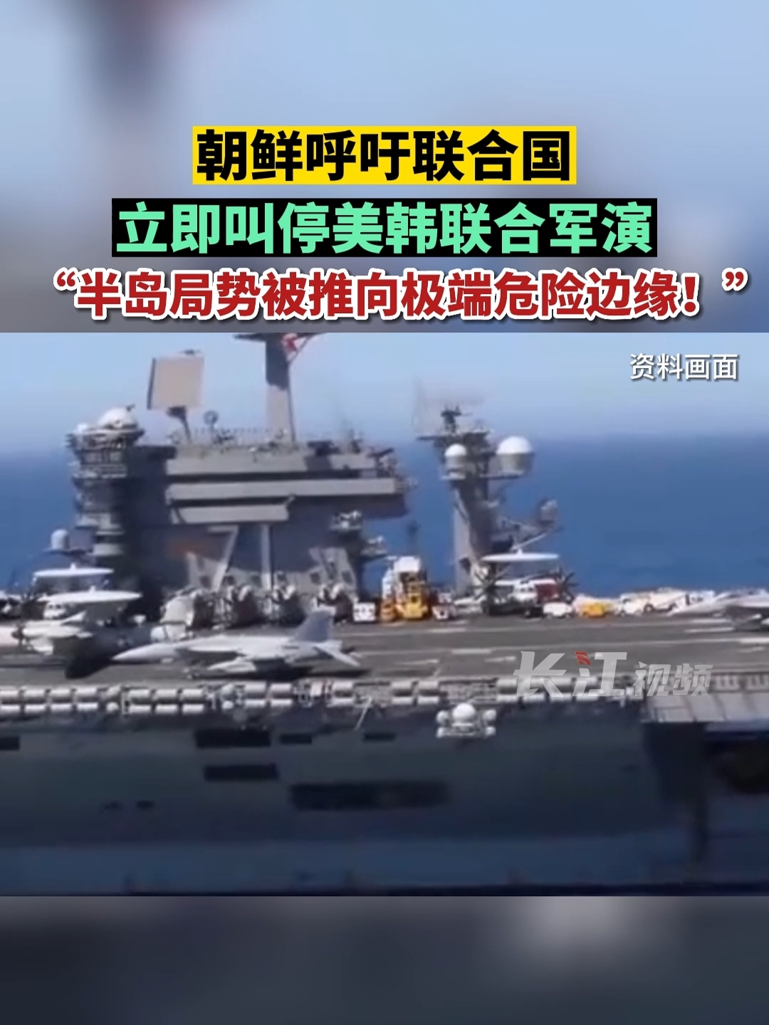 朝鲜呼吁联合国立即叫停美韩联合军演!