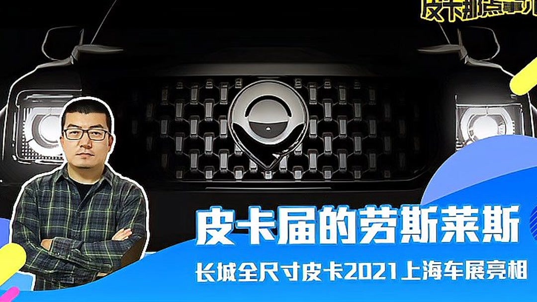皮卡界的劳斯莱斯,长城全尺寸皮卡2021上海车展亮相