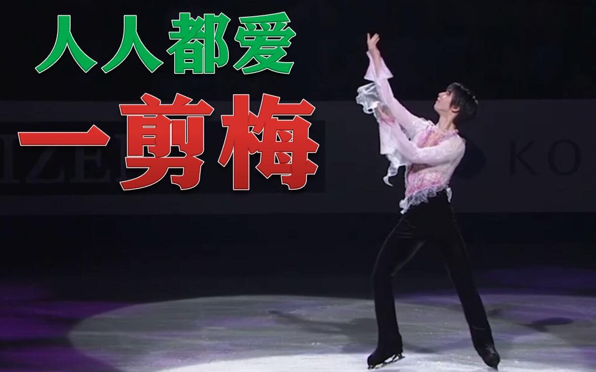 原来,全世界都爱滑《一剪梅》啊!