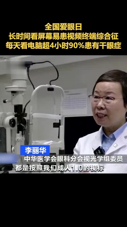 全国爱眼日 长时间看屏幕易患视频终端综合征 每天看电脑超4小时90%...