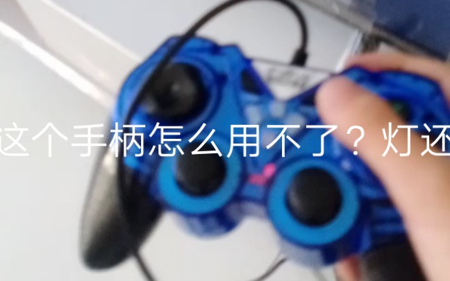 手柄无法使用