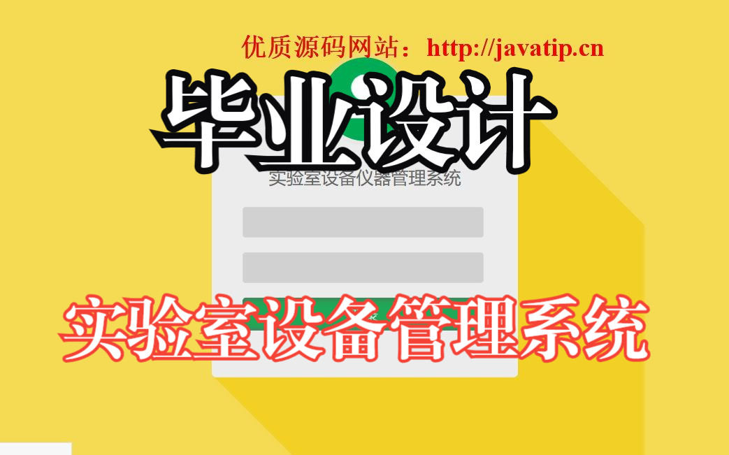SSM实验室设备管理系统,毕业设计设备管理系统,java毕设实验室管理...