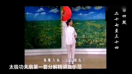 太极功夫扇第一套慢动作讲解教学规范教材