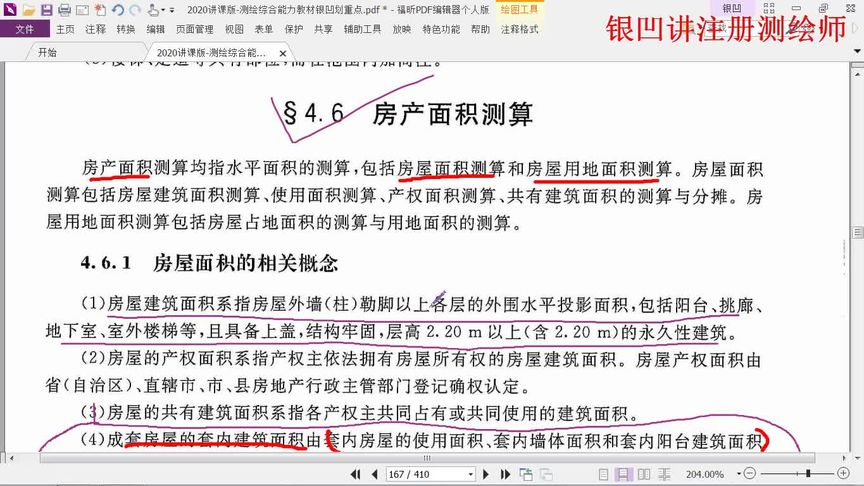 第22讲 第4章房产测绘3
