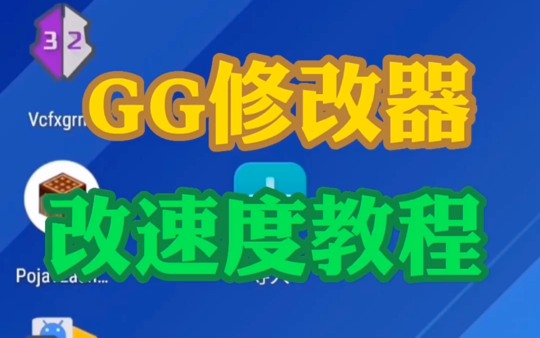 GG修改器好何在MC当tas用