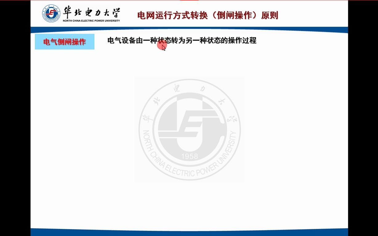 电网调度和厂站操作票 - 1电网倒闸操作原则