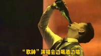 “歌神”张学友演唱会,全程边喝酒边唱,简直太帅了!
