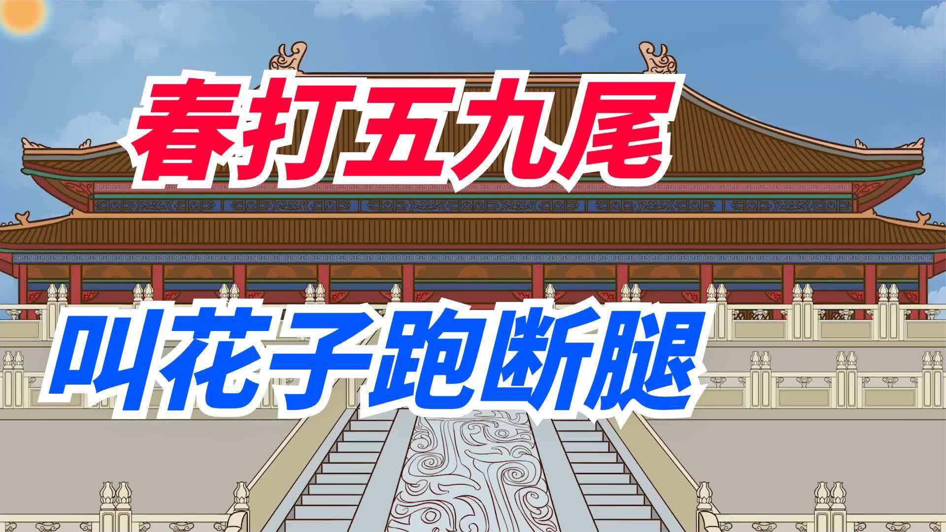 今年立春不一般:“春打五九尾,叫花子跑断腿”,明年年景怎样?