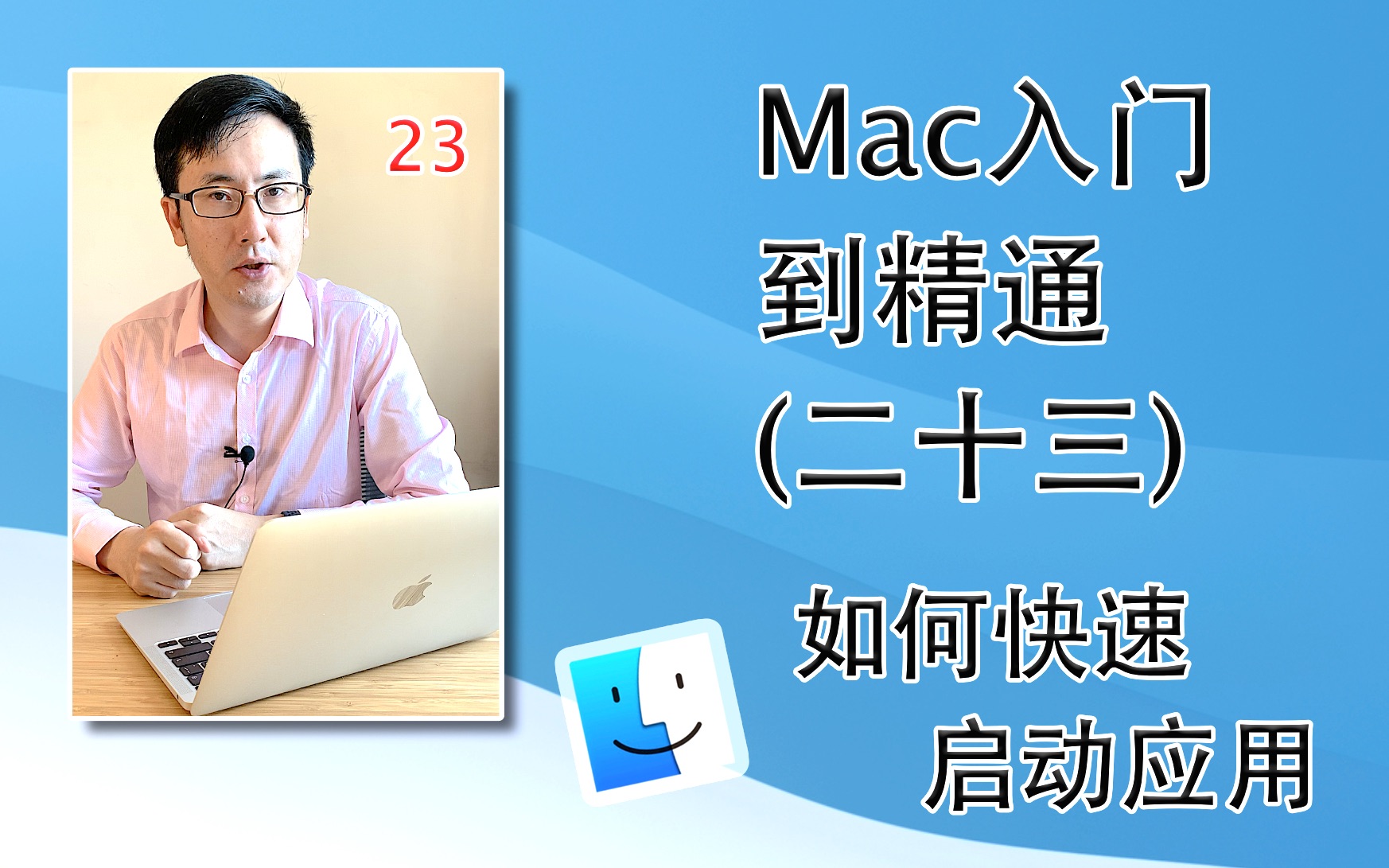 Mac从入门到精通(二十三)Mac如何快速启动App