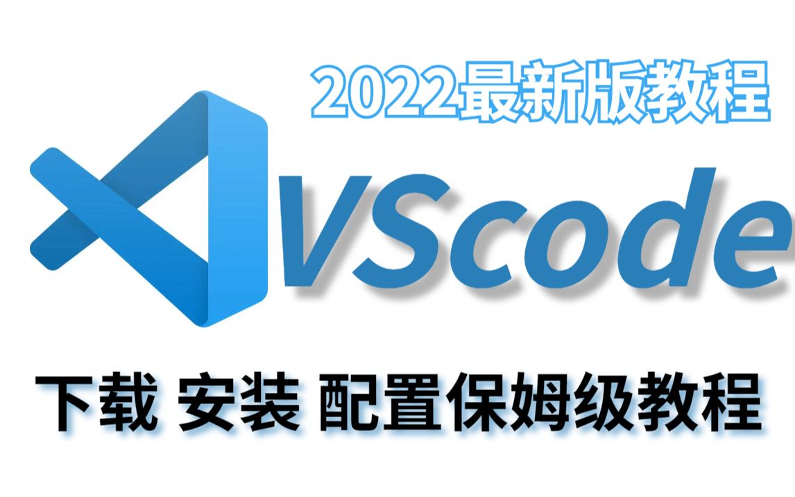 【2022最新版VScode】VScode下载安装配置保姆级教程_全程干货附...