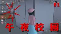 樱花校园模拟器晨熙解说 第241集 晨熙遇到学校神秘怪人,午夜校园系列
