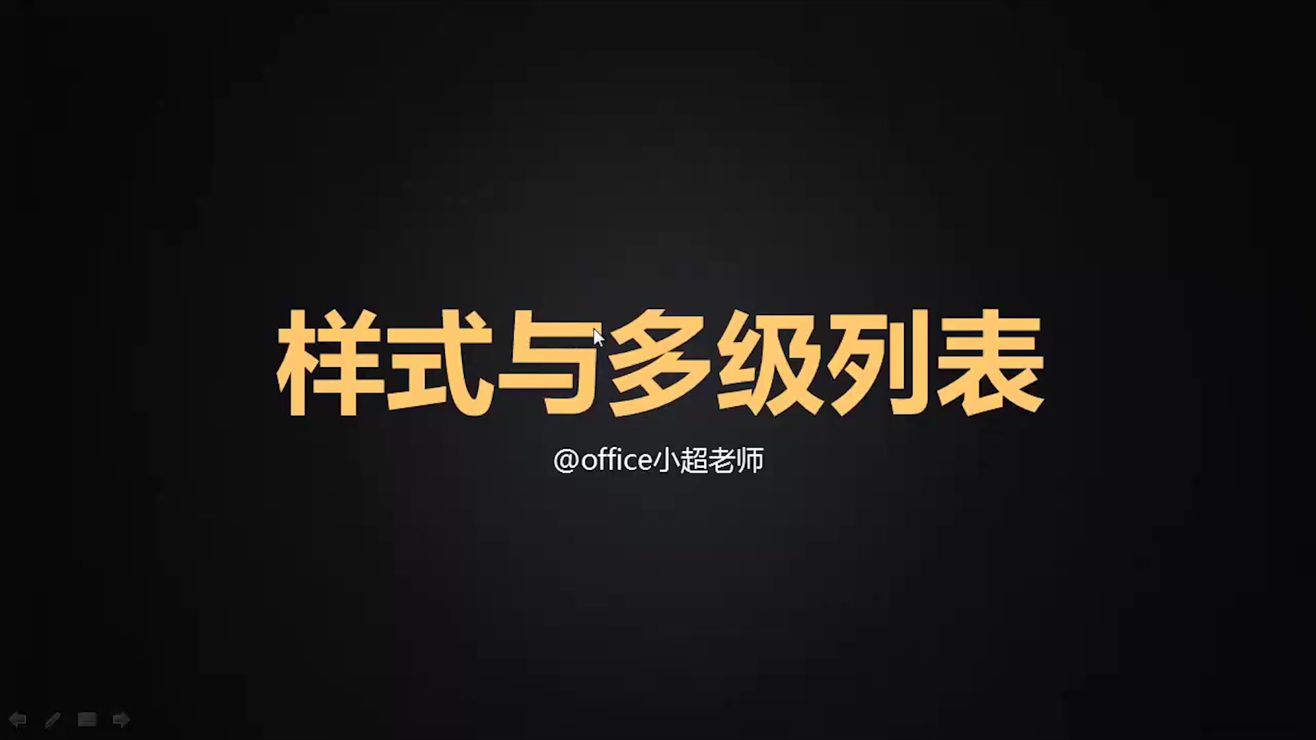计算机二级考试中掌握了Word样式考试就不怕啦