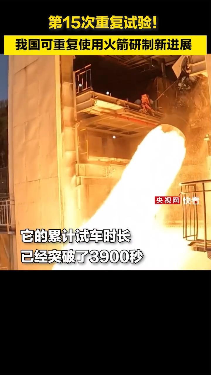 第15次重复试验!我国可重复使用火箭研制新进展