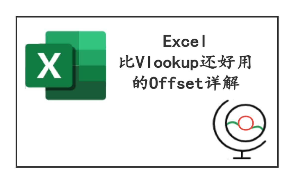 Excel中比VLooup还强大的函数—offset详解