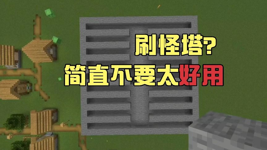 我的世界:论一个非常好用的刷怪塔是怎么诞生的 ?