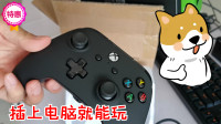 开箱200块不到的正版XBOX手柄 插上电脑就能直接玩STEAM上的游戏