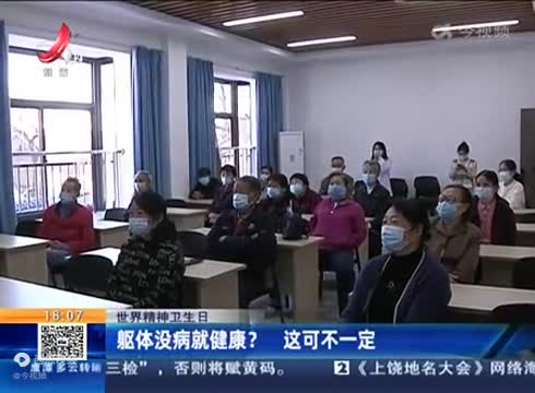【世界精神卫生日】躯体没病就健康?这可不一定