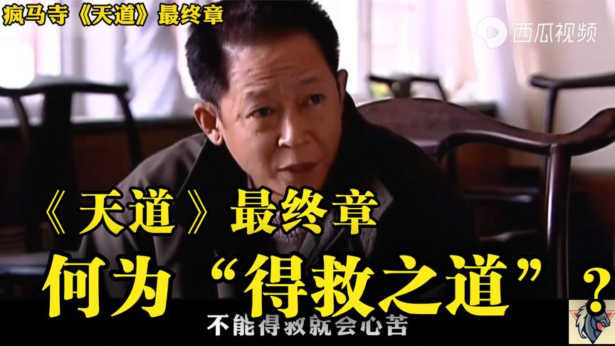 深度解析《天道》最终章——何为“得救之道”
