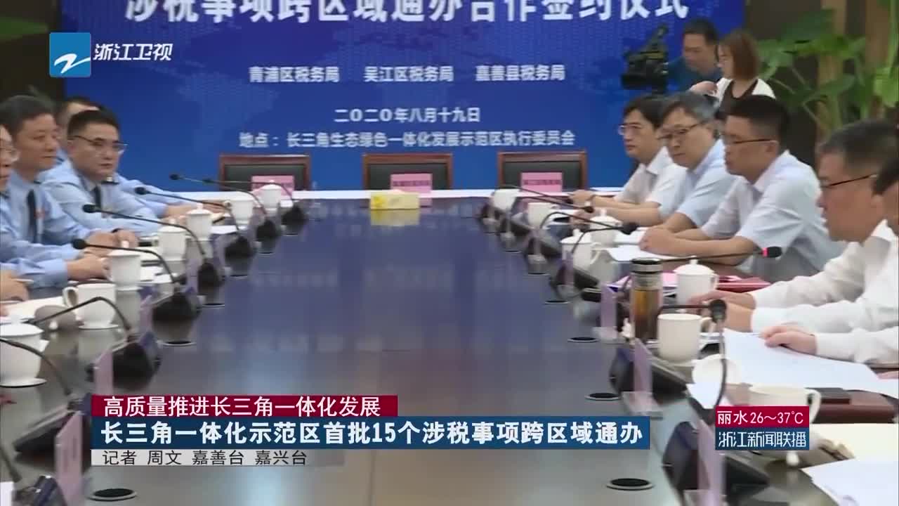 长三角一体化示范区首批15个涉税事项跨区域通办