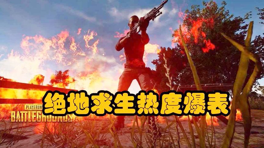 斗鱼主播热度排行 绝地求生大逃杀火爆程度超过LOL和王者荣耀