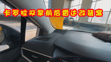 卡罗拉双擎前后雷达改装案例,丰田仪表显示倒车雷达效果操控方法