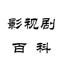 影视剧百科 