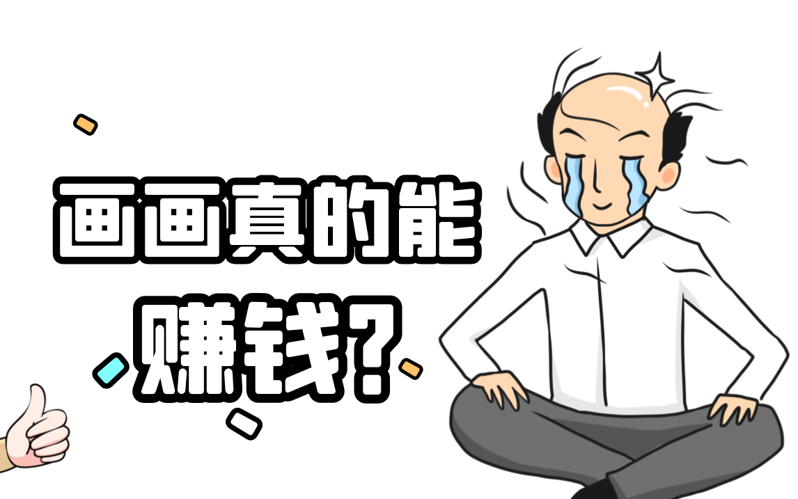 商业插画】ps+手绘板 从基础开始讲起,学会了,一天500不是问题~