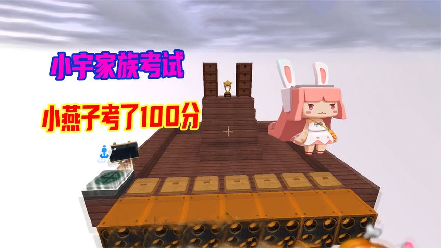 迷你世界:小宇家族考试,小燕子考了100分,小宇和八哥抄我作业