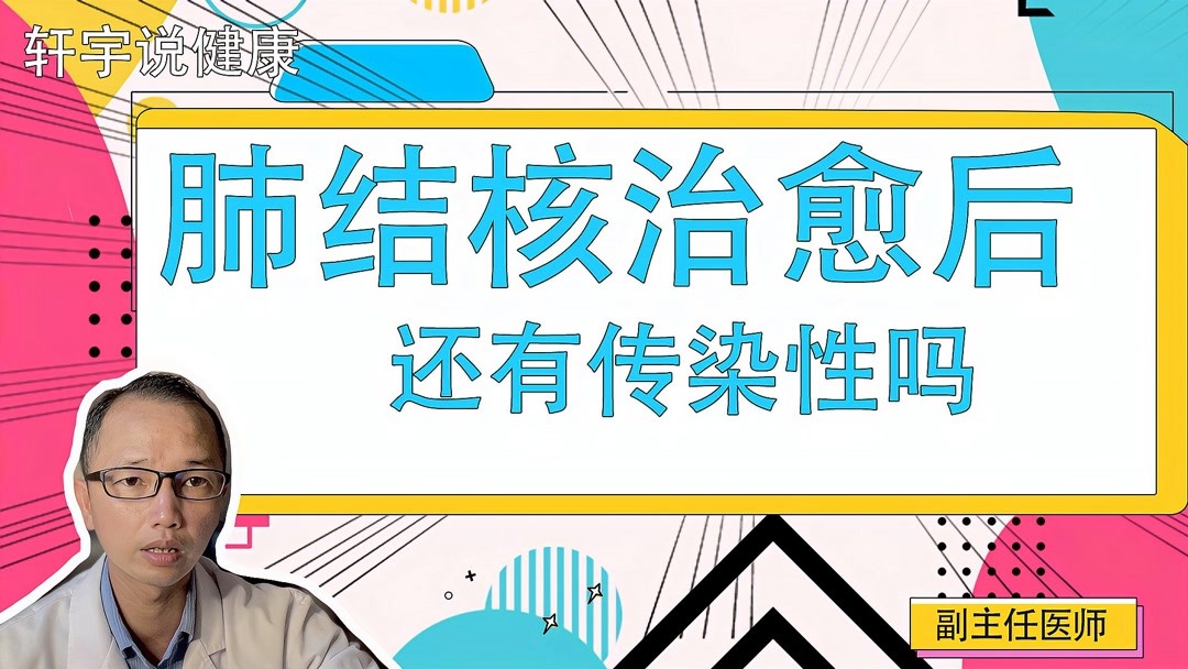 肺结核治愈后还有传染性吗
