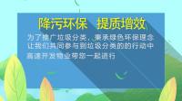 高速开发物业垃圾分类宣传片