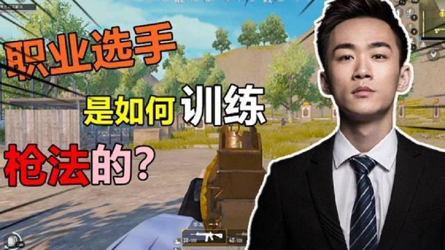 和平精英:职业选手是如何训练枪法的?学会轻松上战神