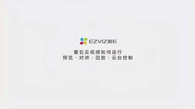 #萤石云 #萤石云监控#萤石云视频使用方法 萤石云视频如何预览览