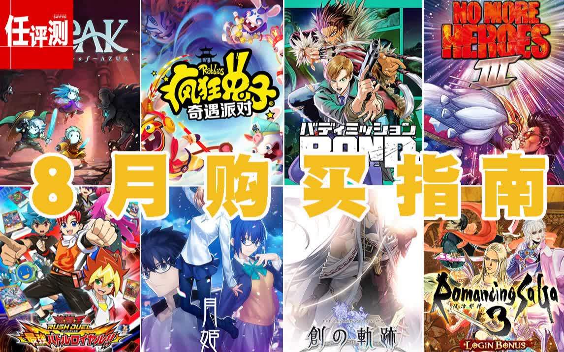 「Switch八月购买指南」没啥大作水了一期