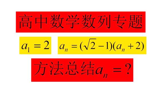 高中数学数列常考方法,求数列通项公式第三类