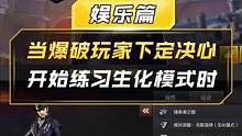 【CF】《当爆破玩家下定决心开始练习生化模式时》#万物皆可cf #...